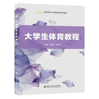 大学生体育教程 李卫国 体育/运动 9787560658216