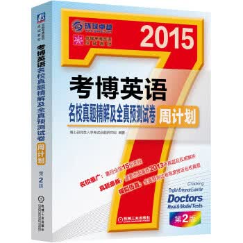 2015考博英语名校真题精解及全真预测试卷周计划(第2版) 博士研究生入学考试命题研究组著 9787