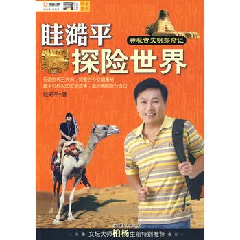 眭澔平探险世界 眭澔平