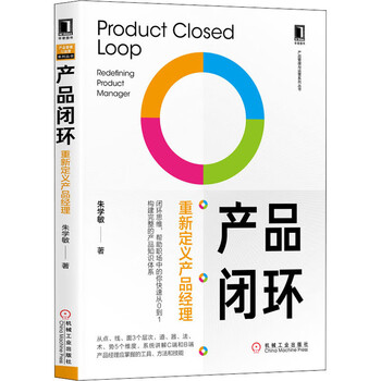 产品闭环 重新定义产品经理
