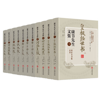 包邮正版 康节先生文集全十一册 皇极经世书+伊川击壤集+河洛真数+邵子神数+邵子易数+铁版数+河洛理