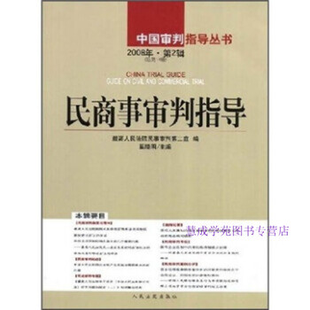 民商事审判指导（2008年第2辑）（总4辑）高人民法院民事审判