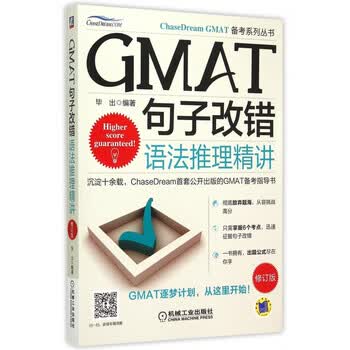 GMAT句子改错(语法推理精讲修订版)/ChaseDream GMAT备考系列丛书