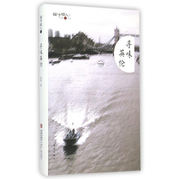 寻味英伦(精)/猫步旅人