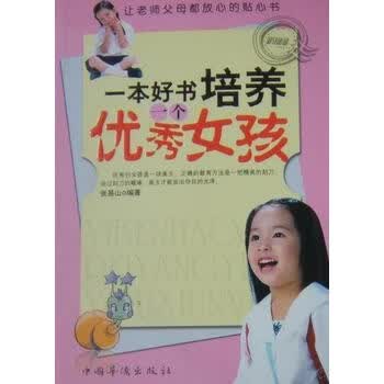 一本好书培养一个女孩 张易山 育儿/家教 9787511303349