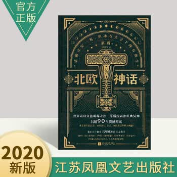 北欧神话 茅盾 著 诸神注定一死 但冰与火之下终有新生 来自北欧冰与火神话之地的传说 世界历史经典著作书籍