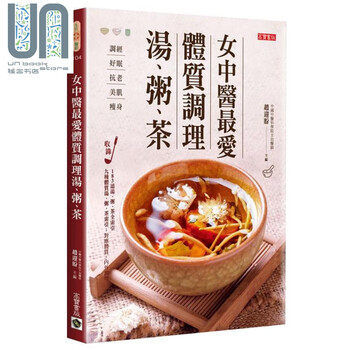 女中医最爱体质调理汤 粥 茶 调经 好眠 抗老 美肌 减肥 滋补调理 港台原版 赵迎盼 高宝