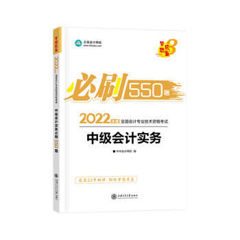 2022年中级会计职称必刷550题-中级会计实务