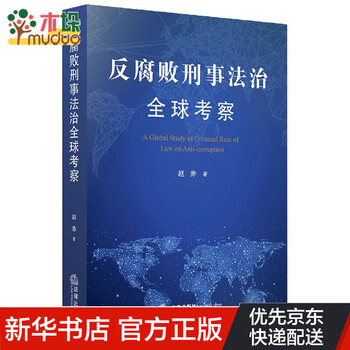 反腐败刑事法治全球考察