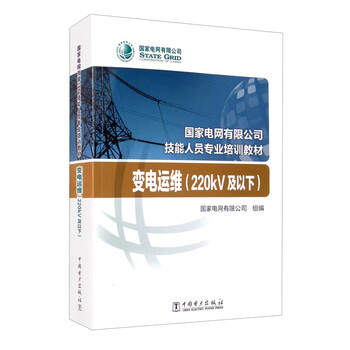国家电网有限公司技能人员专业培训教材  变电运维（220kV及以下）