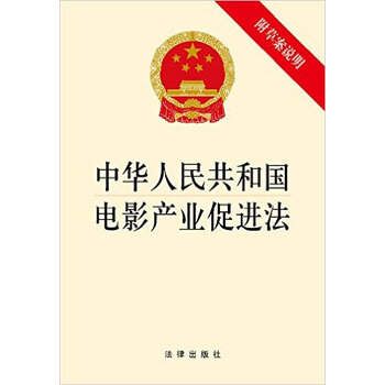 中华人民共和国电影产业促进法(附草案说明)