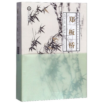 郑板桥/明清中国画大师研究丛书