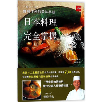 野崎洋光的美味手册