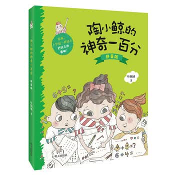 陶小鲸的神奇一百分（拼音版）