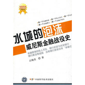 金融刺客—金融战役史列丛书--水城的泡沫—威尼斯金融战役史 江晓美　著 中国科学技术出版社
