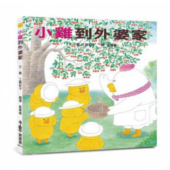 台版 小鸡到外婆家 儿童启蒙趣味游戏童插画绘本