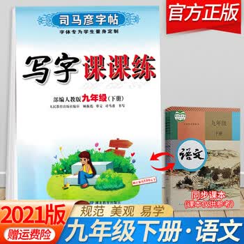 2021春九年级下册新部编人教版司马彦字帖语文英语写字课课练正楷 人教版初三下册语文英语同步字帖 九年级下册人教版语文写字课课练