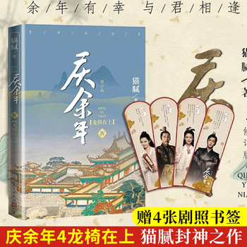 【9册单本可选】庆余年小说全套1-9册 远来是客+人在京都+北海有雾+龙椅在上+悬空之刺+江南钦差+满城白霜+天下有狗+东山之变 猫腻玄幻武侠小说张若昀主演同名电视剧庆余年原著小说 4.龙椅在上