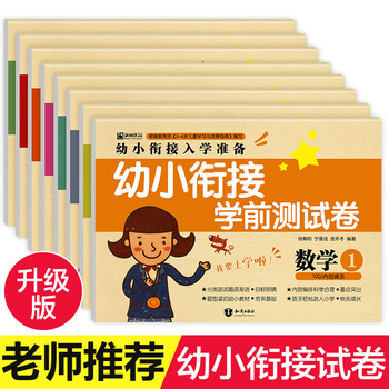 幼小衔接学前测试卷学前班试卷一日一练大班一年级衔接幼儿园幼儿10十20以内加减法幼升小练习册