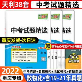 天利38套2022重庆中考真题模拟试卷初三总复习语文数学英语物理化学政治历史重庆专版中考试题精选 重庆中考 数理化
