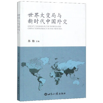 世界大变局与新时代中国外交