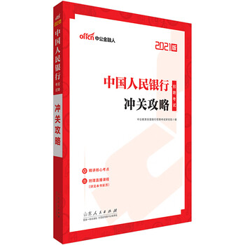 [正版图书]中公教育2021中国人民银行招聘考试：冲关攻略