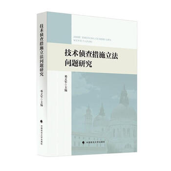 RT正版 技术侦查措施立法研究