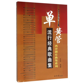 单簧管流行经典歌曲集/西洋器乐曲集系列