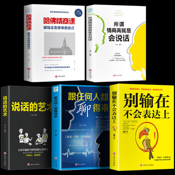 5册别输在不会表达上所谓情商高就是会说话跟任何人都能聊得来说话的艺术哈佛情商课演讲与口才说话技巧书提
