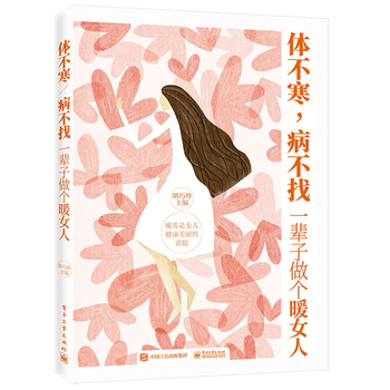 体不寒 病不找 一辈子做个暖女人书籍