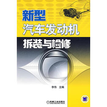 新型汽车发动机折装与检修【正版图书】
