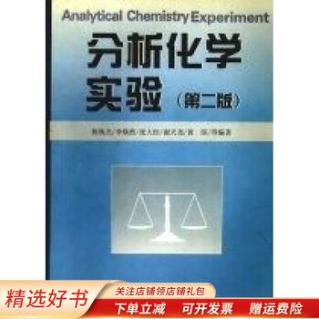 分析化学实验第2版 陈焕光