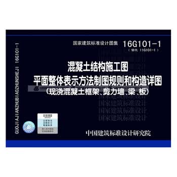 现货16G101-1混凝土结构施工图平面整体表示方法制图规则和构造详图现浇混