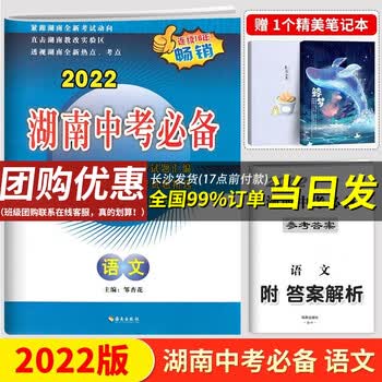2022新版 湖南中考必备语文真题试卷 新课标历年中考试题汇编初中毕业学业考试初中升高中初三语文中考
