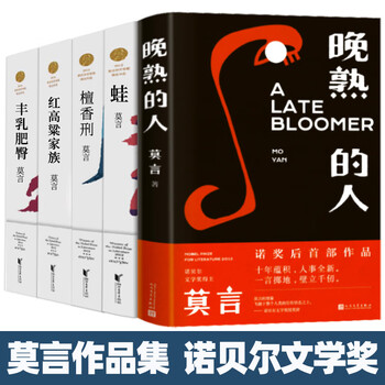 莫言长篇小说作品集5册诺贝尔文学奖得主丰乳肥臀/蛙/檀香刑/红高粱家族/晚熟的人现当代文学