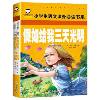假如给我三天光明 彩图注音版 班主任推荐小学生一二三年级语文课外必读世界经典儿童文学名著童话故事书