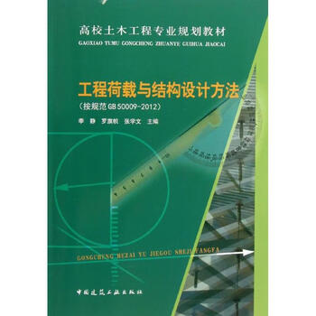 工程荷载与结构设计方法