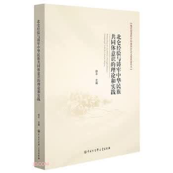 北仑经验与铸牢中华民族共同体意识的理论和实践/现代化进程中的城乡社会文化重建丛书