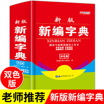 字典 新华 2020年 小学生专用 新编 多功能 中小学 小本正版版 全功能 2020版 1-6年级