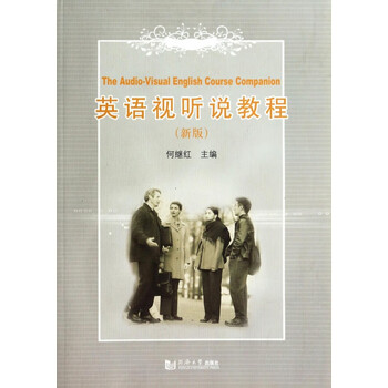 英语视听说教程(附光盘新版)