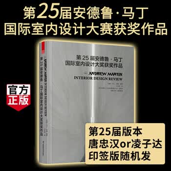 【印签版】第25届安德鲁马丁国际室内设计大奖获奖作品 国际名师作品家装工装软装室内设计书籍