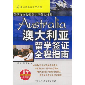 澳大利亚留学签证全程指南【正版图书，放心下单】