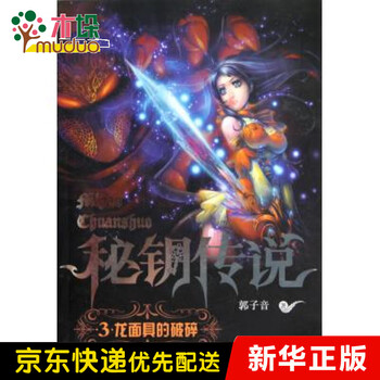 秘钥传说(3龙面具的破碎)