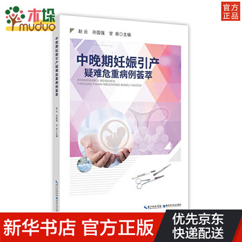 中晚期妊娠引产疑难危重病例荟萃
