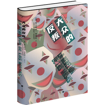 大众的反叛（乌合之众太多！反民粹思潮的扛鼎之作！加缪欣赏的作家加塞特的成名封神之作！）