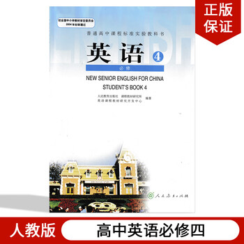 人教版旧版英语必修4英语书 人教版必修四英语教材课本普通高中课程标准实验教科书英语必修4 人民教育出版社