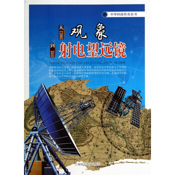 从观象到射电望远镜/中华科技传奇丛书