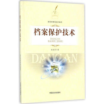 档案保护技术 国家档案局 著,
