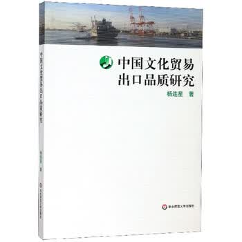 中国文化贸易出口品质研究