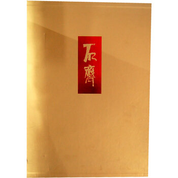 中国当代油画名家画集石齐